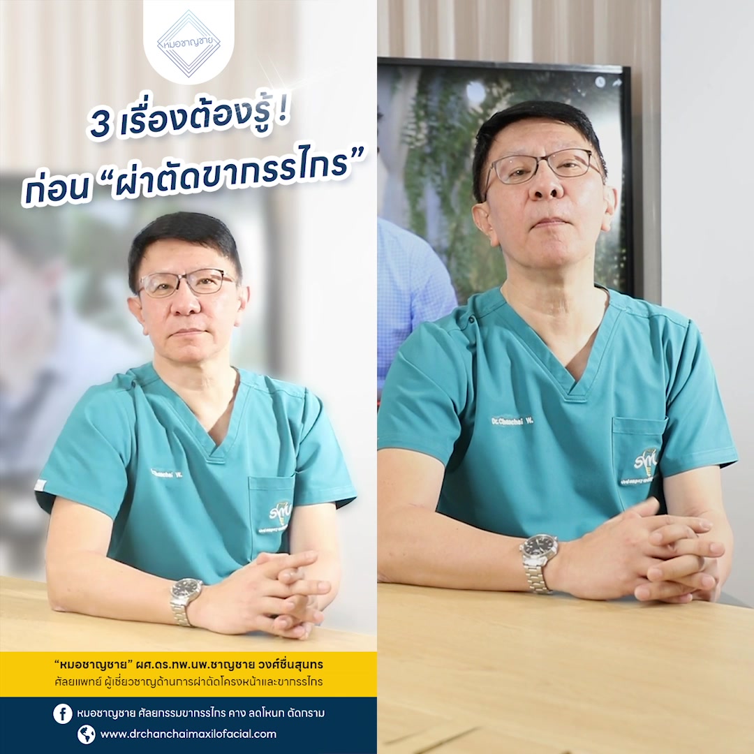 ก่อนผ่าตัดขากรรไกร ควรรู้ 3 อย่างนี้ - Dr.Chanchai