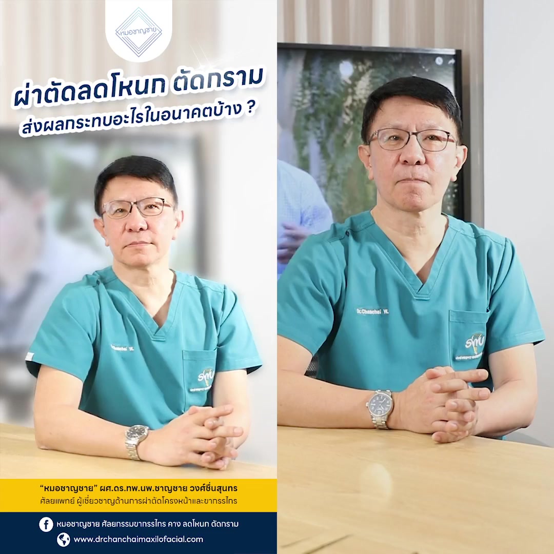 ถามมาตอบไปกับหมอชาญชาย! - Dr.Chanchai