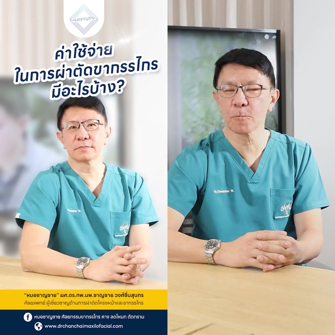 คำถามใดที่คุณอยากถามหมอชาญชาย? - Dr.Chanchai