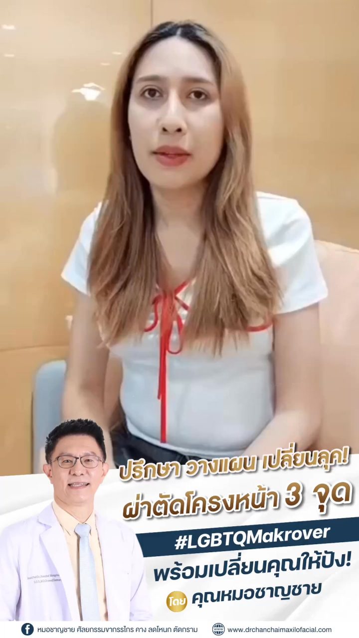 ปรึกษา วางแผน เปลี่ยนลุค! ผ่าตัดโครงหน้า 3 จุด - Dr.Chanchai