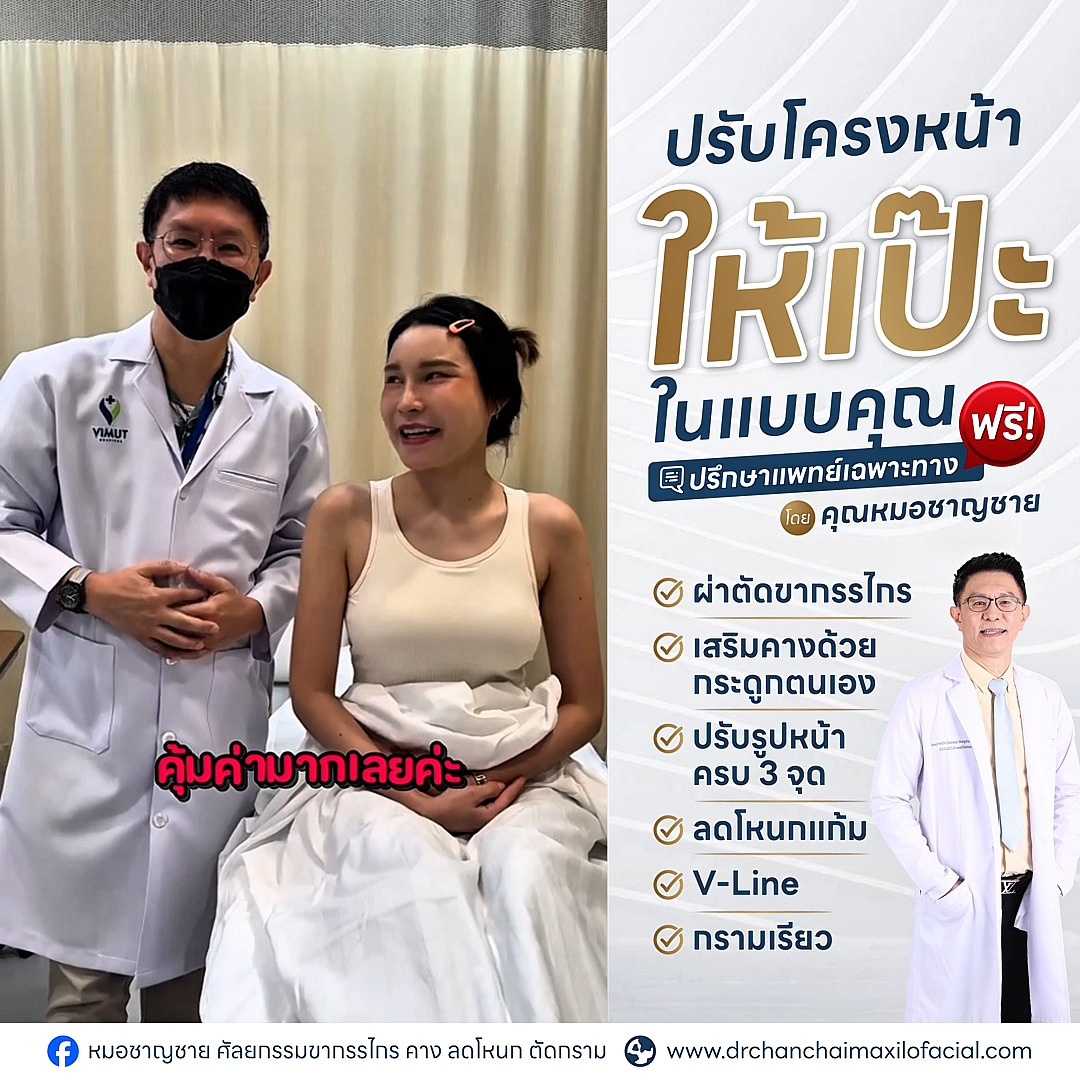 ผ่าตัด 3 จุด + ดึงไหมล็อกหน้า - Dr.Chanchai
